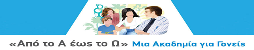 ΑΚΑΔΗΜΙΑ ΓΟΝΕΩΝ – ΠΡΟΝΟΗ