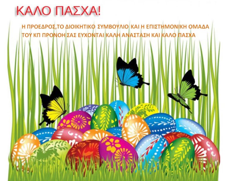 ΚΑΛΟ ΠΑΣΧΑ – ΠΡΟΝΟΗ