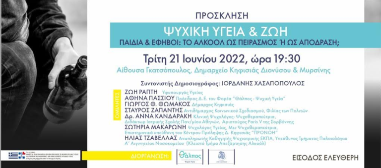 ΠΡΟΣΚΛΗΣΗ: Mε θέμα την χρήση Αλκοόλ από τα παιδιά και τους εφήβους – ΠΡΟΝΟΗ